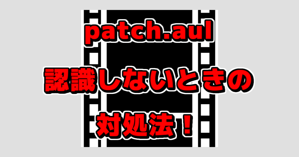 【aviutl】patch.aulが認識されず、導入できないときの対処法！ | あめどきあんこめあ
